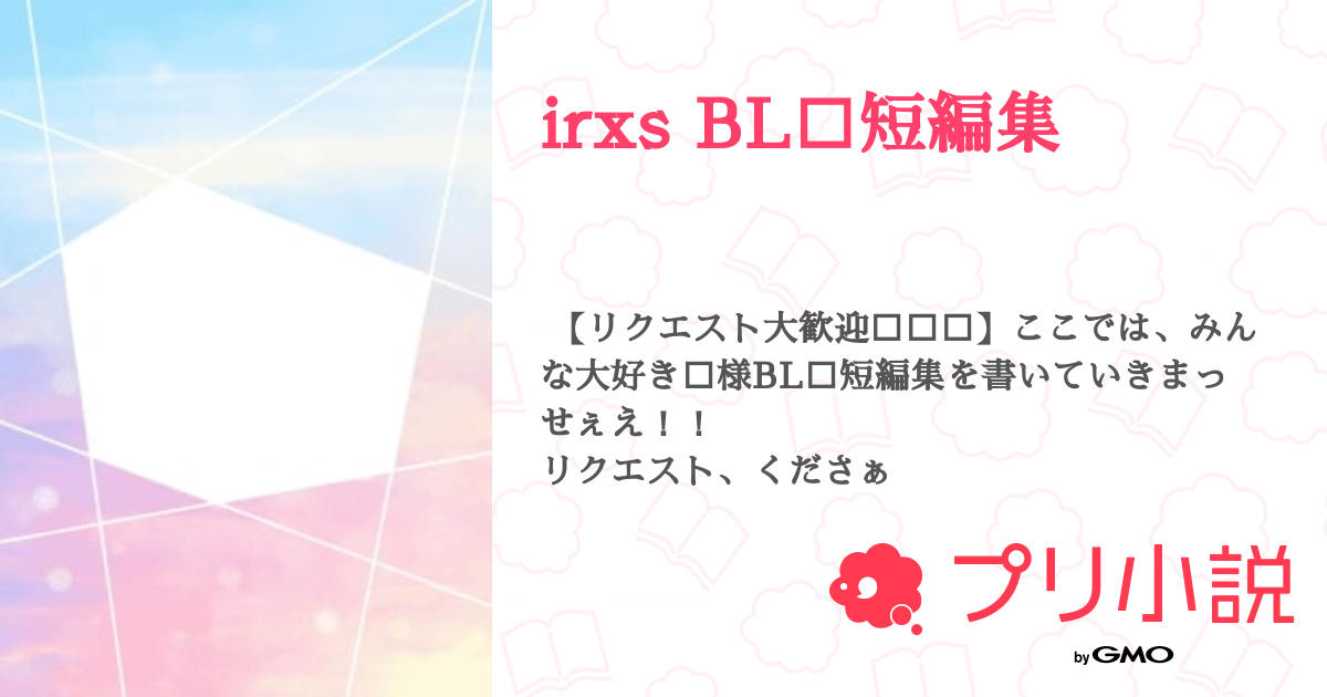 irxs BL🔞短編集 - 全27話 【連載中】（かなでさんの小説） | 無料スマホ夢小説ならプリ小説 byGMO